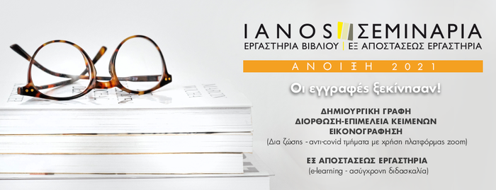 ΙΑΝΟS - ΣΕΜΙΝΑΡΙΑ ΣΥΓΓΡΑΦΗΣ ΠΑΙΔΙΚΟΥ-ΝΕΑΝΙΚΟΥ ΒΙΒΛΙΟΥ | ΔΗΜΙΟΥΡΓΙΚΗ ...